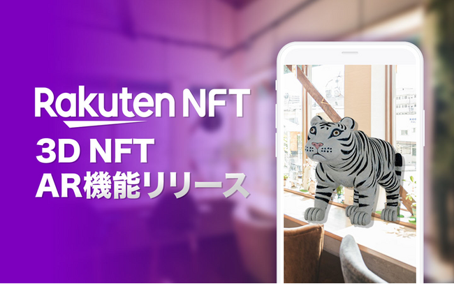 「Rakuten NFT」、NFTを3Dで鑑賞できる新機能「3D NFT」を提供開始：マピオンニュース