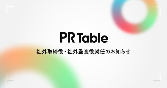 PR Tableの社外取締役にレアジョブ代表取締役社長の中村岳氏、社外監査役に弁護士の吉羽真一郎氏が就任：マピオンニュース