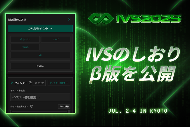 自分だけのIVSプランを組み立てるWebポータルサイト 「IVS2025のしおり」β版を公開 #IVS2025｜さんたつ by 散歩の達人