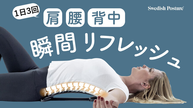 1日3分でととのい体験。もっと手軽に日々の疲れから解放される【Swedish Posture Back Stretch】がFIRST STEP ...