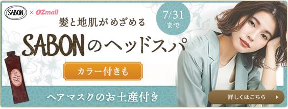 SABON×OZmall期間限定コラボプランが登場。デリケート・ジャスミンの香りに包まれるオーダーメイドヘッドスパ | 美ST ONLINE