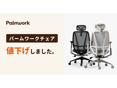 Palmwork、パームワークチェアの値下げを実施。 企業リリース | 日刊工業新聞 電子版