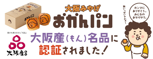 1日3,000個販売するミルクパンが進化した 大阪みやげ「おかんパン」パンとして初！大阪産(もん)名品に認証されました！：紀伊民報AGARA｜和歌山県のニュースサイト