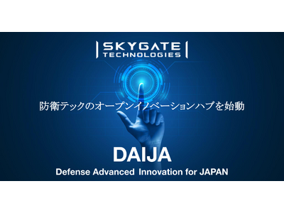 スカイゲートテクノロジズ、防衛領域におけるオープンイノベーションハブ「DAIJA」を始動 企業リリース | 日刊工業新聞 電子版