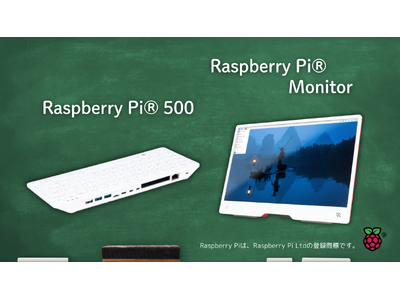Raspberry Piが2024年12月9日に新製品「Raspberry Pi(R) 500」「Raspberry Pi(R) Monitor」を発表、スイッチサイエンスは準備が出来次第販売 ...