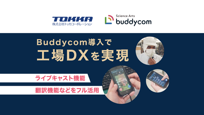 外国人労働者が増加する製造業で、Buddycomの翻訳・映像配信機能が円滑な業務推進を実現！：マピオンニュース