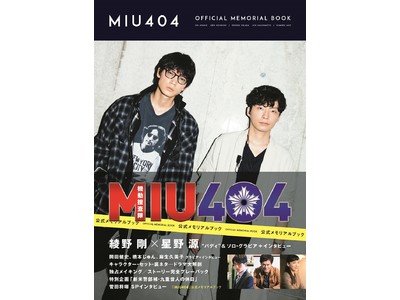 綾野剛×星野源×塚原あゆ子監督のSPインタビューや野木亜紀子による書き下ろしコラムなど、特別企画満載の「MIU404」公式メモリアルブックがいよいよ本日発売！ - PR TIMES企業リリース ...