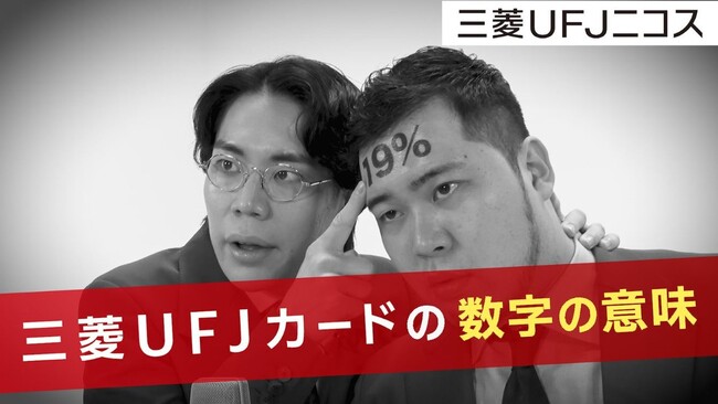 三菱UFJニコス、「三菱UFJカード」のポイント優遇施策で新プロモーション動画 お笑いコンビ“令和ロマン”が「最大19%相当のポイント還元」を訴求：マピオンニュース
