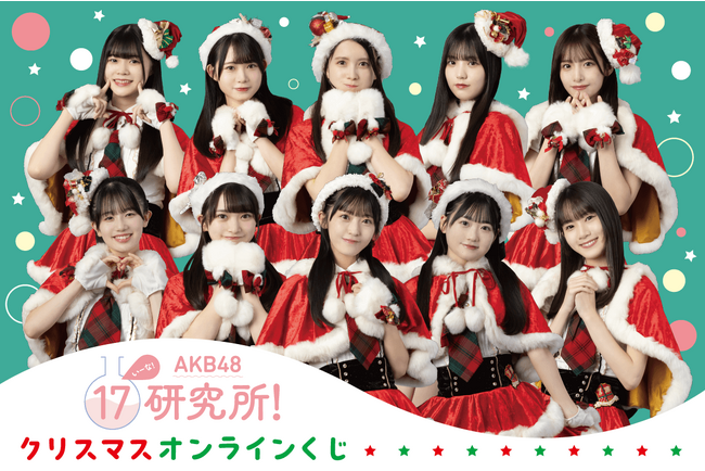 ニコニコチャンネルプラス『AKB48 17研究所！』がくじ引き堂に登場！AKB48 17期研究生のクリスマスグッズや豪華特典が入手できるチャンス!!：マピオンニュース