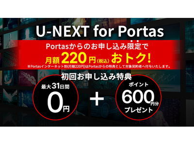 U-NEXT for Portas 「Portas インターネット割」でインターネットと動画配信サービスがおトクに！ 企業リリース | 日刊工業新聞 電子版