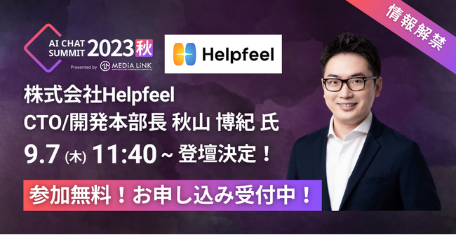 【Helpfeel秋山CTO/開発本部長、登壇決定！】すべてのカスタマーサポートへ贈るAIチャットボットの祭典「AI CHAT SUMMIT 2023秋」9/7木10:00～18:00開催 ...