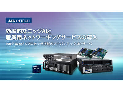 Intel(R) Xeon(R) 6 プロセッサに対応した最新ネットワークエッジAIサーバを発表 企業リリース | 日刊工業新聞 電子版