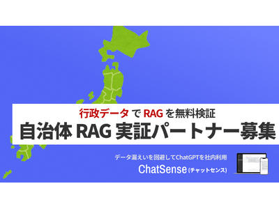行政向け生成AI「ChatSense」、RAG実証実験のキャンペーン開始 企業リリース | 日刊工業新聞 電子版