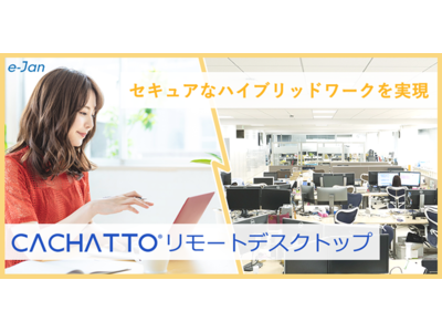 e-Janネットワークス、セキュアなハイブリッドワークを促進する「CACHATTOリモートデスクトップ」の提供を開始 企業リリース | 日刊工業新聞 電子版