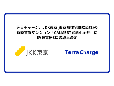 テラチャージ、JKK東京(東京都住宅供給公社)の新築賃貸マンション「CALMEST武蔵小金井」にEV充電器8口の導入決定 企業リリース | 日刊工業新聞 電子版
