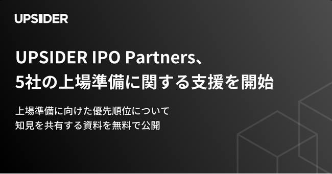 UPSIDER IPO Partners、5社の支援を開始 - 上場準備に向けた優先順位について知見を共有する資料を公開：マピオンニュース