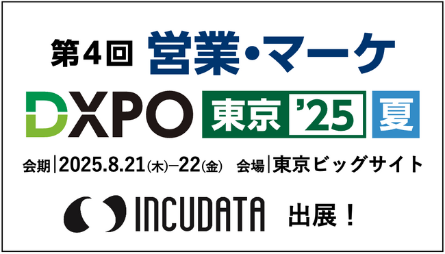 インキュデータ、営業・マーケティングDXの最新トレンドが集まる「第4回 営業・マーケDXPO東京’25【夏】」に出展：東京新聞 × PR TIMES：東京新聞デジタル