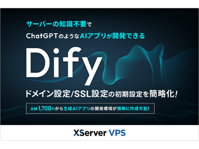 サーバー性能・コスパNo.1の『XServer VPS』、AIアプリ開発プラットフォーム「Dify」の利用がさらに簡単に！手軽＆低コストな運用を実現 企業リリース | 日刊工業新聞 電子版