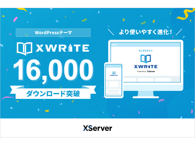 エックスサーバー開発のWordPressテーマ『XWRITE』、累計16,000ダウンロードを突破！ 企業リリース | 日刊工業新聞 電子版