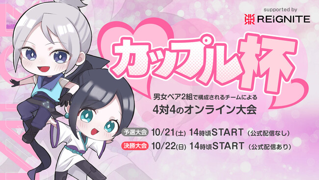 プロeスポーツチーム「REIGNITE」がVALORANTの大会『カップル杯 supported by REIGNITE』を開催！：マピオンニュース