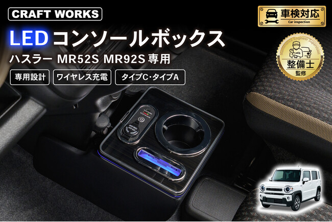 ハスラー MR52S MR92S専用 LEDコンソールボックス予約販売開始。まるで純正のようなフィット感。抜群の収納力で、快適な車内空間を提供 ...