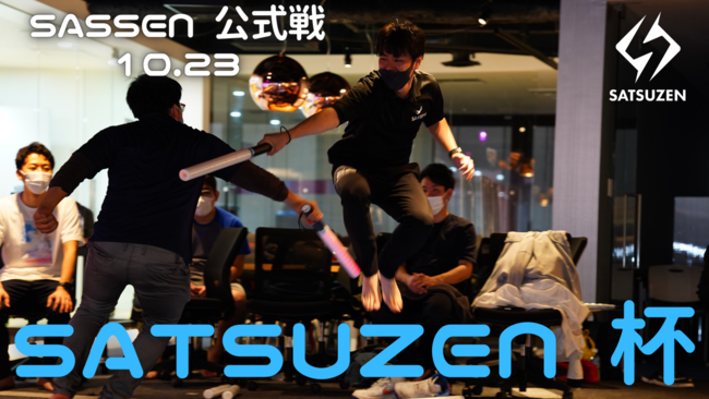 次世代デジタルチャンバラ（SASSEN/サッセン）イベント【SATSUZEN杯】を秋葉原（東京都千代田区）で10月23日開催決定！：マピオンニュース