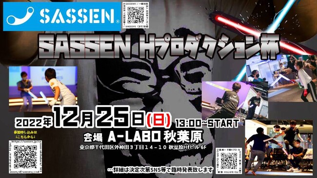 次世代デジタルチャンバラ（SASSEN/サッセン）イベント【Hプロダクション杯】を秋葉原（東京都千代田区）で12月25日開催決定！：マピオンニュース