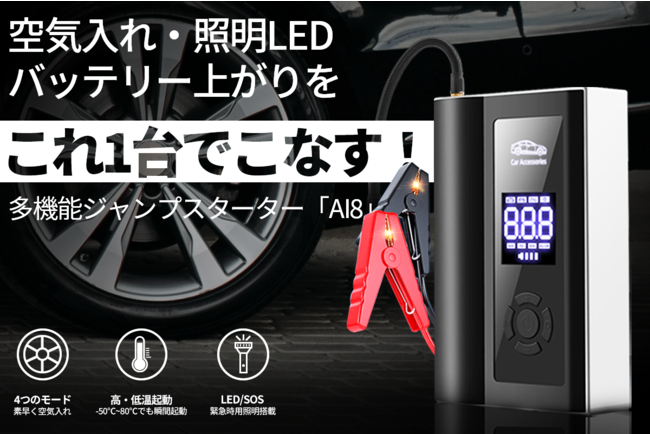 いつでもどこでも安心ドライブ！4 in 1多機能ジャンプスターター「AI8」【-50～80°Cに対応・エアポンプ・モバイルバッテリー・簡単操作 ...