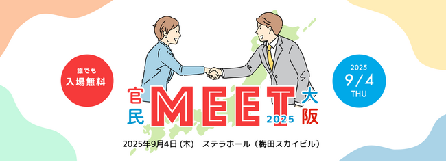 内閣府『地方創生SDGs 官民連携プラットフォーム』の今年度最初の対面型マッチングイベント「官民MEET大阪2025」を9月に開催いたします！：紀伊民報AGARA｜和歌山県のニュースサイト