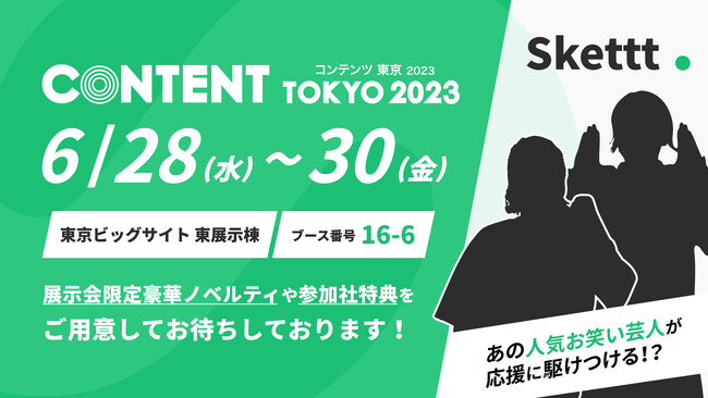 【展示会出展】人気お笑い芸人も応援に駆けつける！？掲載タレント数250名以上のタレントサブスクサービス「Skettt（スケット）」がコンテンツ東京に初出展。：マピオンニュース