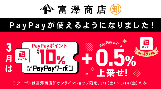 ～富澤商店卸専用サイト、3/1（土）よりオンライン決済「PayPay」が新登場！～：マピオンニュース