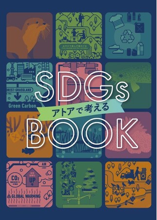 地球と生きものの未来のために“私たちにできること”を考える『アトアで考える SDGs BOOK』 8月1日より販売開始：マピオンニュース