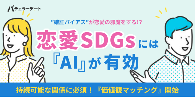 価値観重視で付き合って、価値観の不一致で別れる人約7割!”恋愛sdgs”には事前の価値観確認が重要。:マピオンニュース
