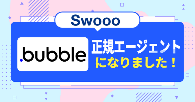 【トレンド最前線】Webシステム開発サービスSwoooがBubbleの正規エージェンシーに認定！：マピオンニュース
