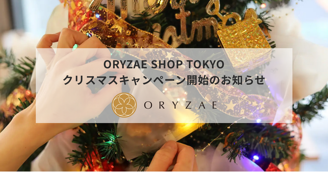 株式会社オリゼの直営店「ORYZAE SHOP TOKYO」クリスマスキャンペーン開始！：マピオンニュース