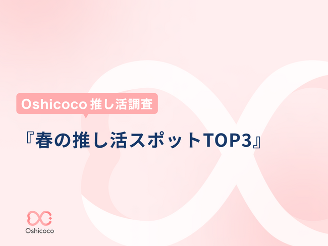 「Oshicoco推し活調査」この春行きたい「推し活スポット」ランキングを発表！：マピオンニュース