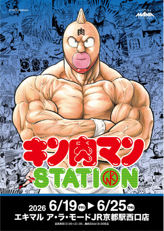 株）ジェイアール西日本デイリーサービスネット 】関西初！JR京都駅にて「キン肉マンSTATION」が開催！CCPJAPANの限定商材をはじめ ...