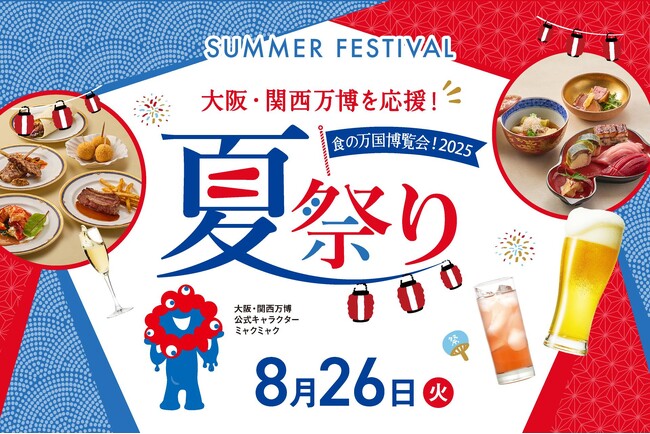 【ホテルグランヴィア大阪】大阪・関西万博を応援！CO2ゼロMICE(R)を導入したサスティナブルなイベント「夏祭り～食の万国博覧会！2025～」を開催：紀伊民報AGARA｜和歌山県のニュースサイト