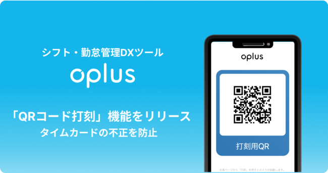 シフト・勤怠管理DXサービス「oplus」、「QRコード打刻」機能をリリース。派遣スタッフによるタイムカードの不正打刻を防止：マピオンニュース