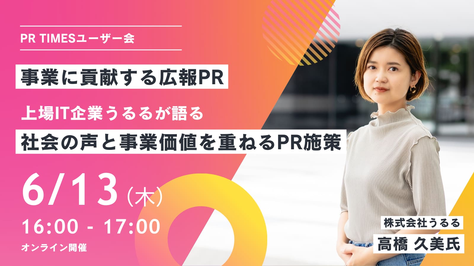 PR TIMES主催 広報セミナー｜PR TIMES