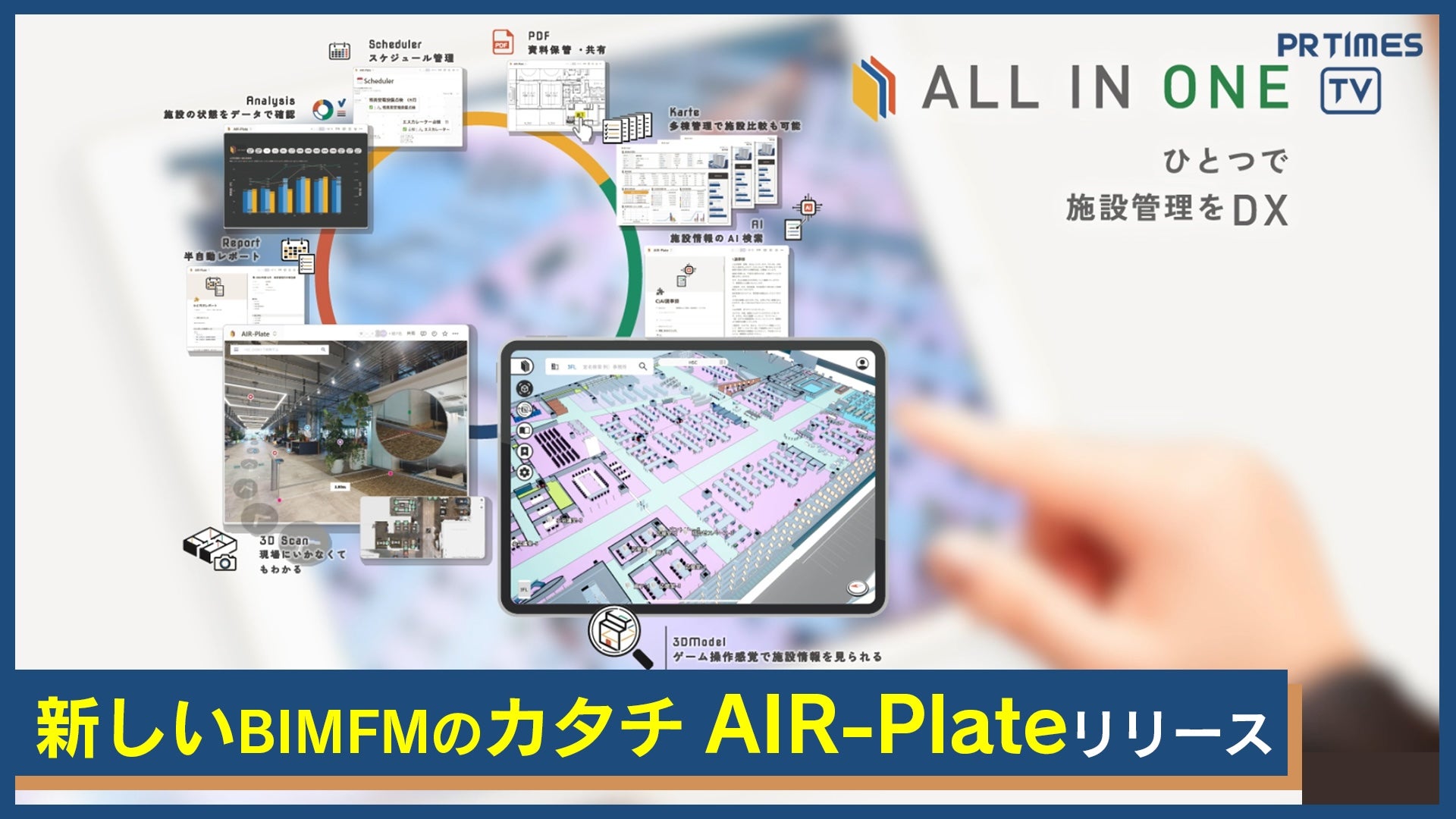 AIR-Plate™ ―複雑な施設情報を直感で操作、新しいBIM-FMのカタチ― 3/13リリース｜株式会社梓総合研究所の動画プレスリリース