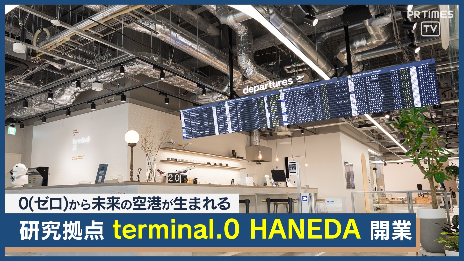 0（ゼロ）から未来の空港が生まれる研究拠点。「terminal.0 HANEDA」2月28日開業｜日本空港ビルデング株式会社の動画プレスリリース