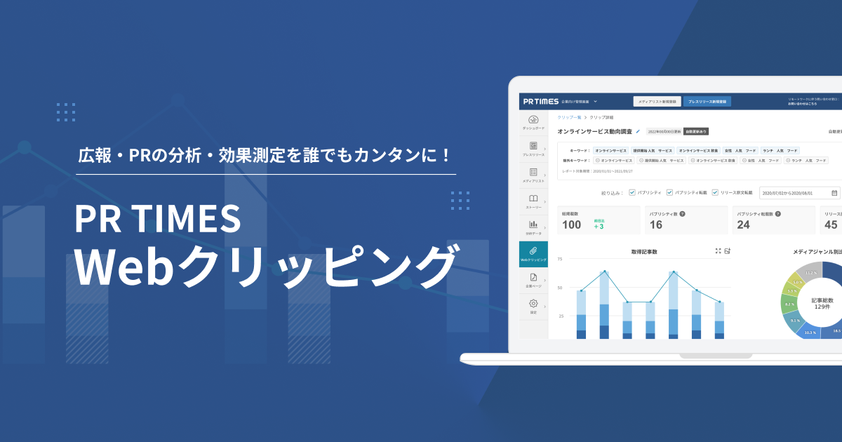 PR TIMES Webクリッピング｜広報・PRの分析・効果測定ツール